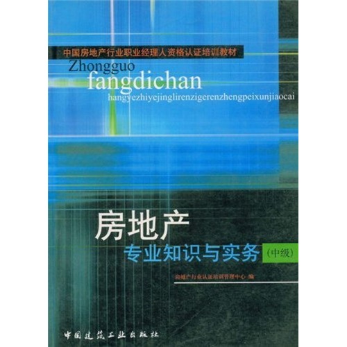 中国房地产行业职业经理人资格认证培训教材：房地产专业知识与实务（中级）