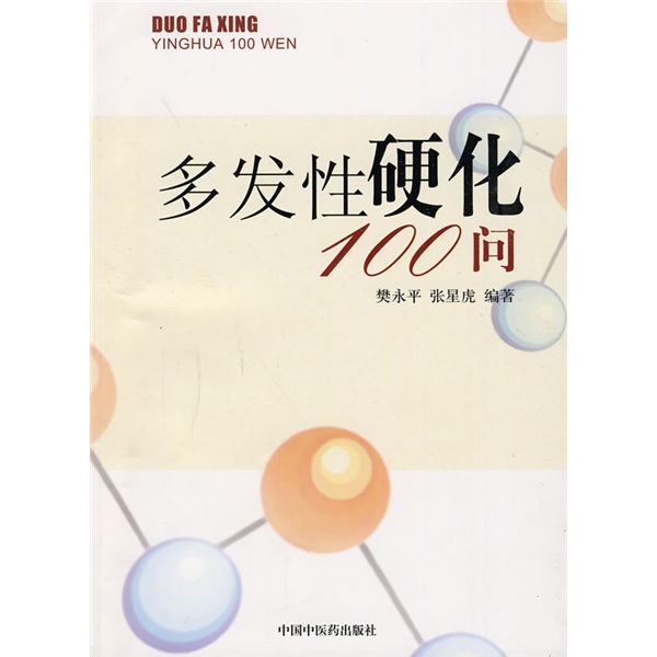 多发性硬化100问