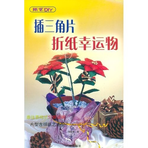 纸艺DIY：插三角片折纸幸运物
