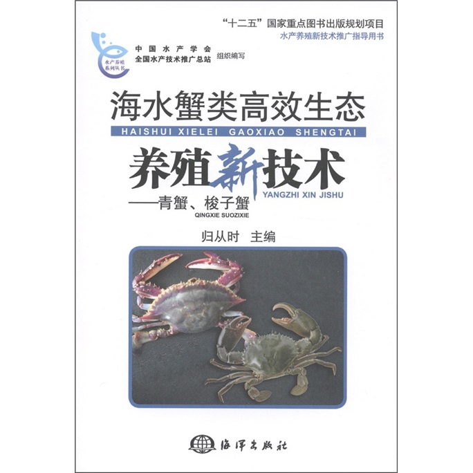 海水蟹高效生态养殖新技术：青蟹、梭子蟹