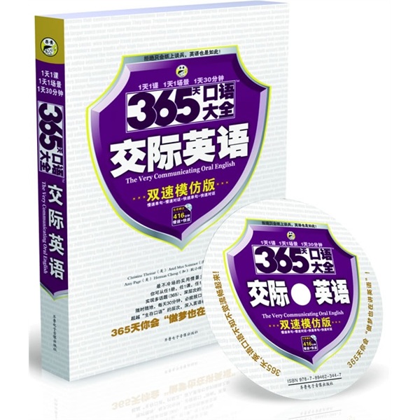 365天口语大全：交际英语（双速模仿版）（附1MP3光盘）