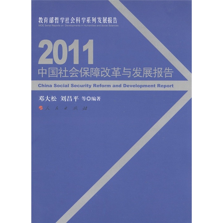 2011中国社会保障改革与发展报告 人民 9787010104393 邓大松