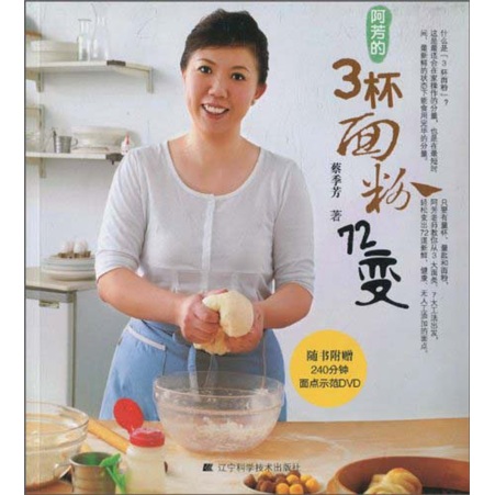 阿芳的3杯面粉72变（附DVD2张）
