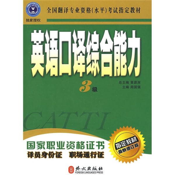 全国翻译专业资格（水平）考试指定教材：英语口译综合能力（3级 最新修订版 附MP3光盘）