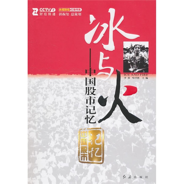 冰与火-中国股市记忆 9787505119147
