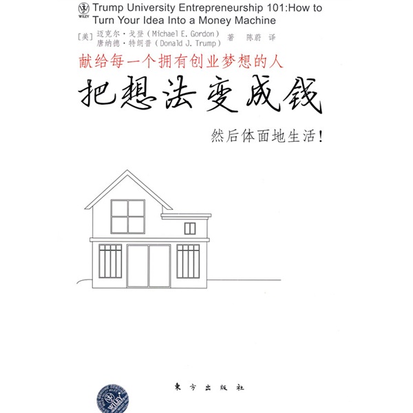 把想法变成钱9787506037693