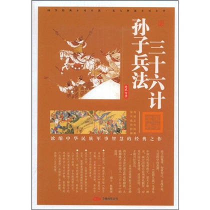 孙子兵法三十六计9787807591283