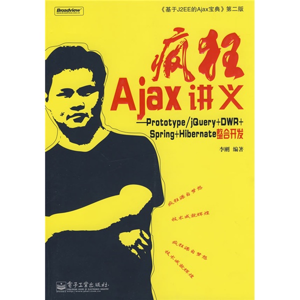 疯狂Ajax讲义：Prototype/jQuery+DWR+Spring+Hibernate整合开发（附光盘）