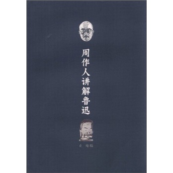 周作人讲解鲁迅