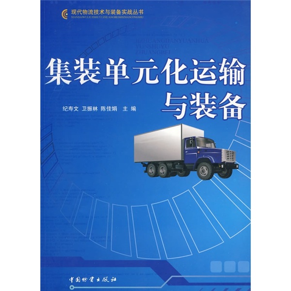 集装单元化运输与装备