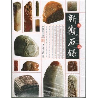 新観石录