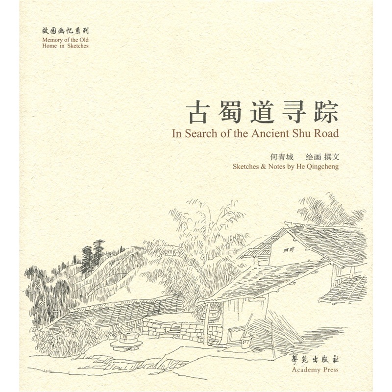 故园画忆系列：古蜀道寻踪