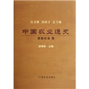 中国农业通史：原始社会卷