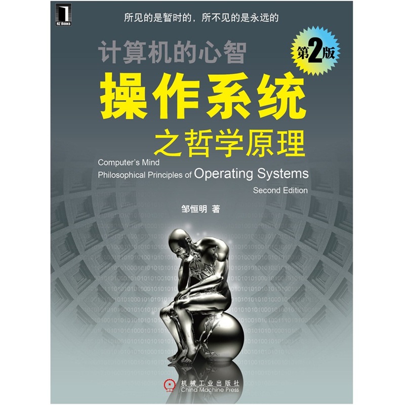 计算机的心智：操作系统之哲学原理（第2版）
