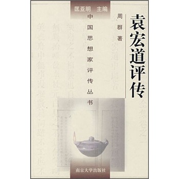 袁宏道评传