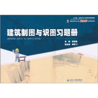 建筑制图与识图习题册