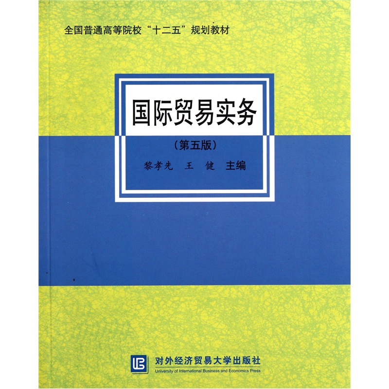 全国普通高等院校“十二五”规划教材：国际贸易实务（第5版）