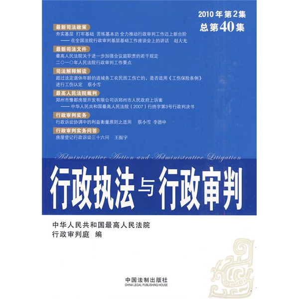 行政执法与行政审判（2010年第2集）（总第40集）