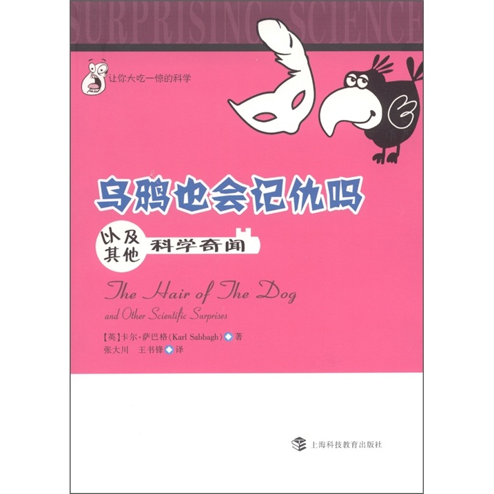 乌鸦也会记仇吗：以及其他科学奇闻