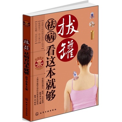 拔罐祛病看这本就够（附光盘）