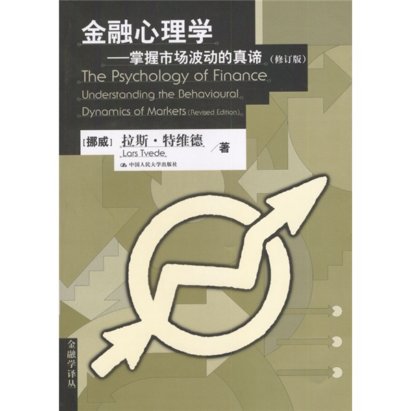 金融心理学：掌握市场波动的真谛（修订版）（金融学译丛）