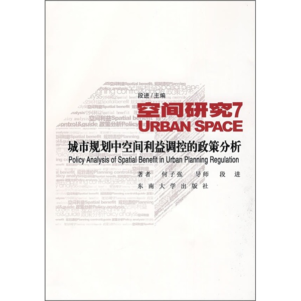 空间研究7：城市规划中空间利益调控的政策分析