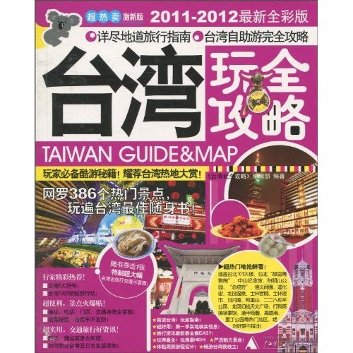 台湾玩全攻略（2011-2012）