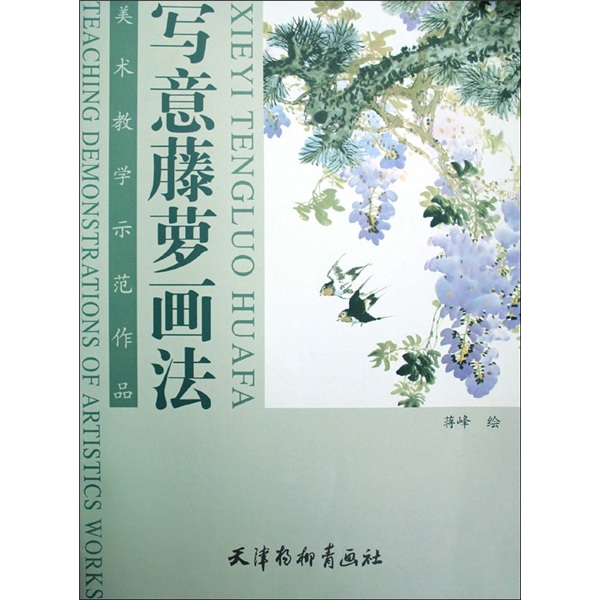 中国写意画技法丛书：写意藤萝画法（美术教学示范作品）