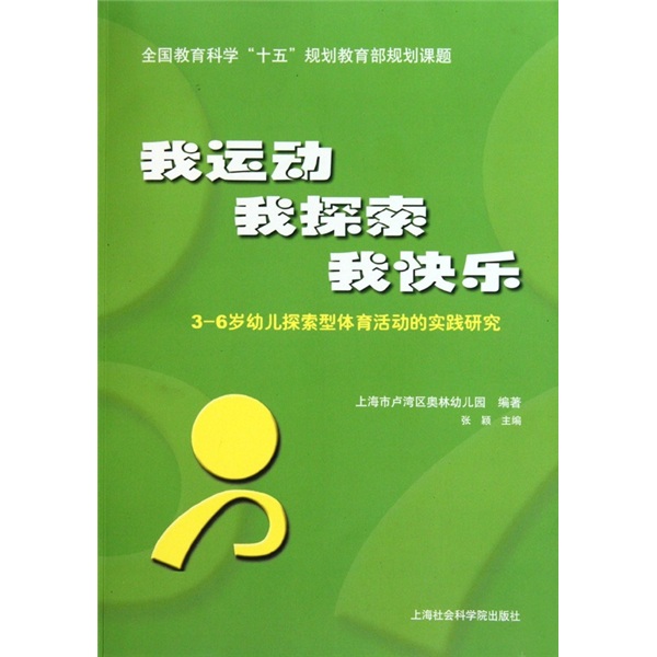 我运动·我探索·我快乐（3-6岁幼儿探索型体育活动的实践研究）