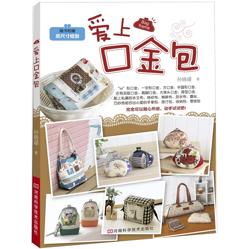 爱上口金包（附赠原尺寸纸型）