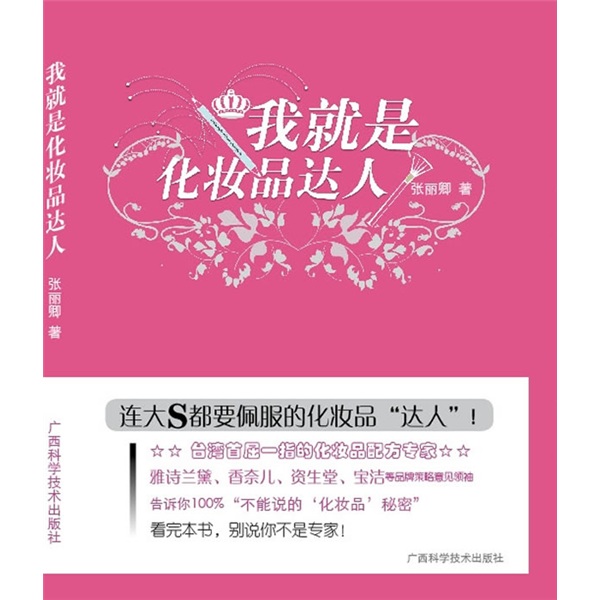 我就是化妆品达人