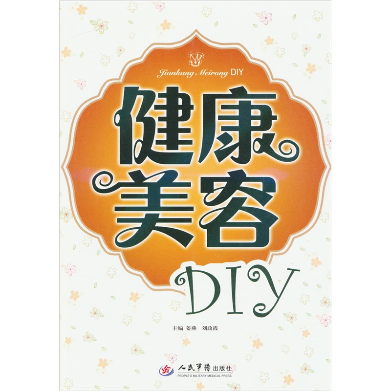 健康美容DIY9787509133910