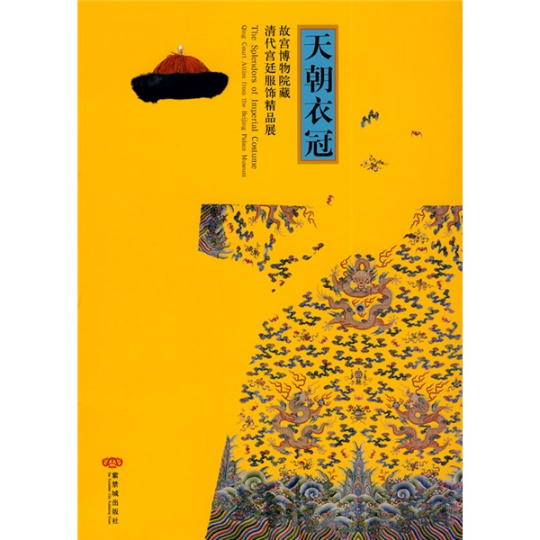 天朝衣冠：故宫博物院藏清代宫廷服饰精品展