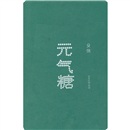 元气糖
