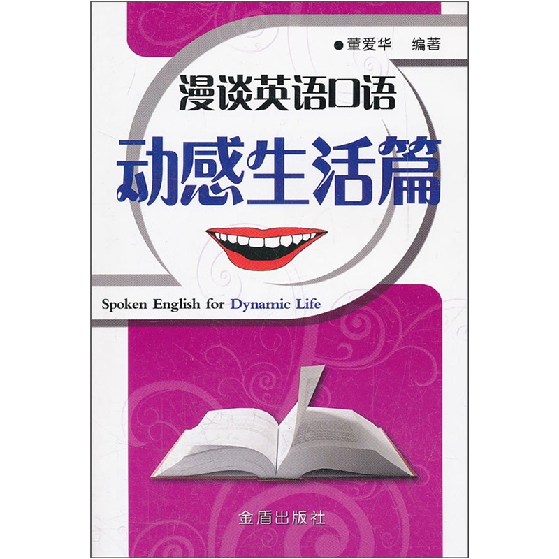漫谈英语口语·动感生活篇 9787508268187