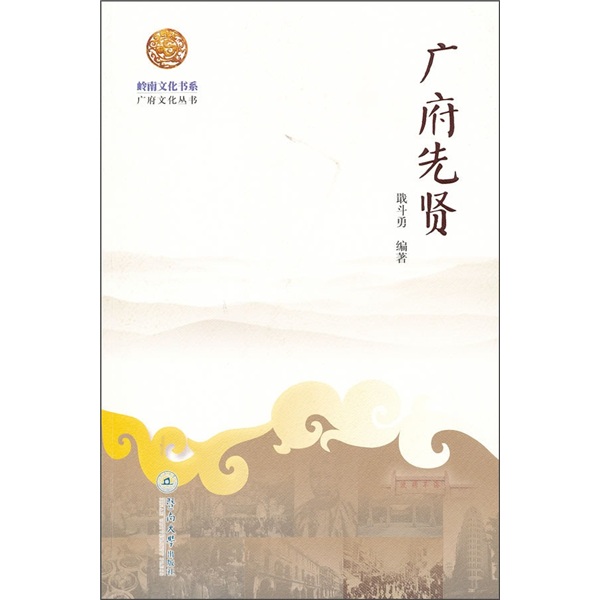 广府先贤