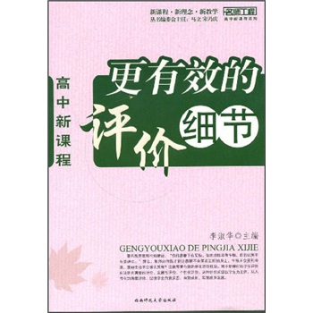 高中新课程：更有效的评价细节