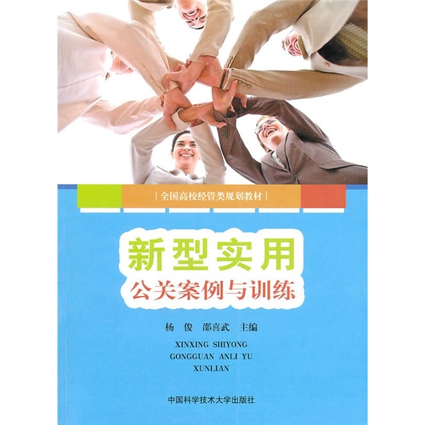 新型实用公关案例与训练