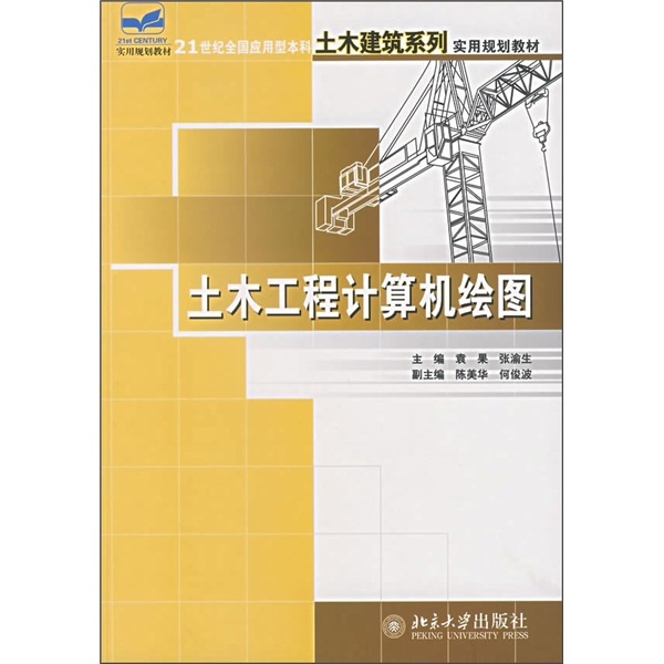 土木工程计算机绘图/21世纪全国应用型本科土木建筑系列实用规划教材