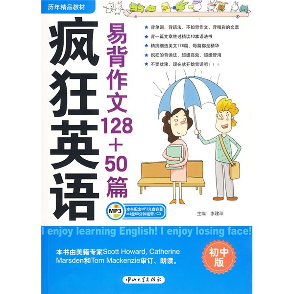 历年精品教材：疯狂英语易背作文128+50篇（初中版）（附MP3光盘1张）