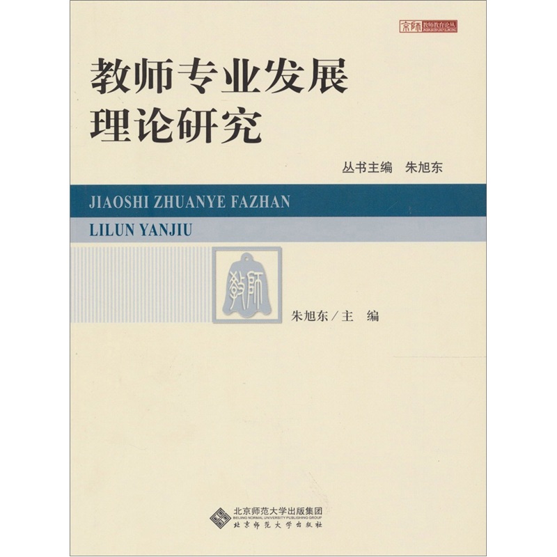 教师专业发展理论研究