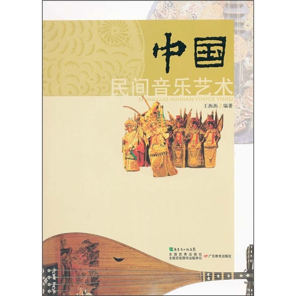 中国民间音乐艺术（附光盘）