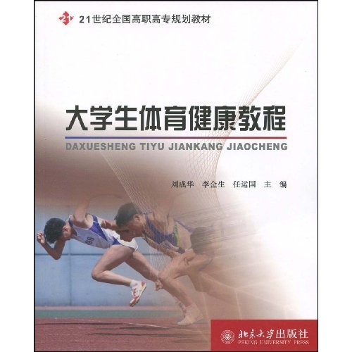 大学生体育健康教程/21世纪全国高职高专规划教材