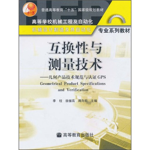 互换性与测量技术（几何产品技术规范与认）