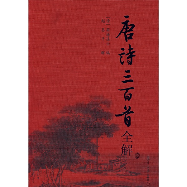 古典文学赏析系列：唐诗三百首全解