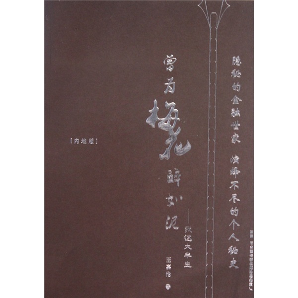 曾为梅花醉如泥：我这大半生（附光盘）