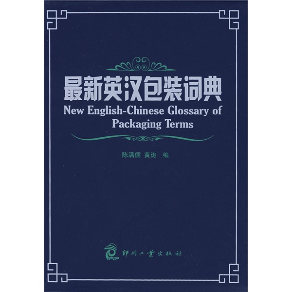 ~~英汉包装词典9787800006678