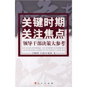 关键时期关注焦点:领导干部决策大参考