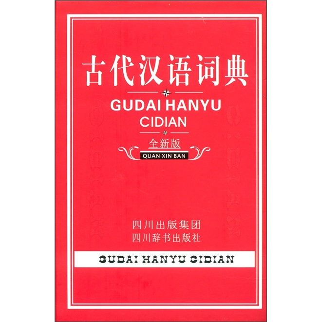古代汉语词典（全新版）