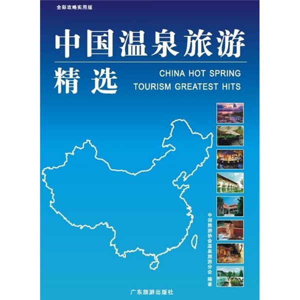 中国温泉旅游精选